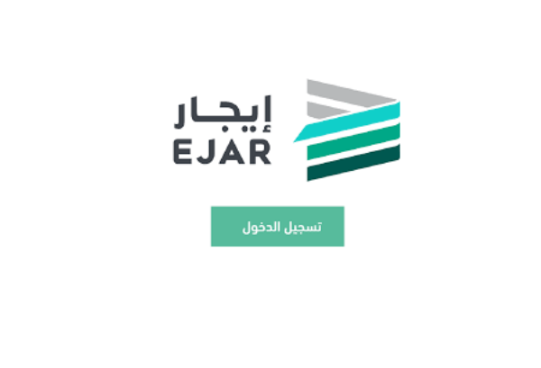 منصة إيجار للتوثيق والتسجيل ejar.sa رابط إيجار للتوثيق والتسجيل 2024 ...